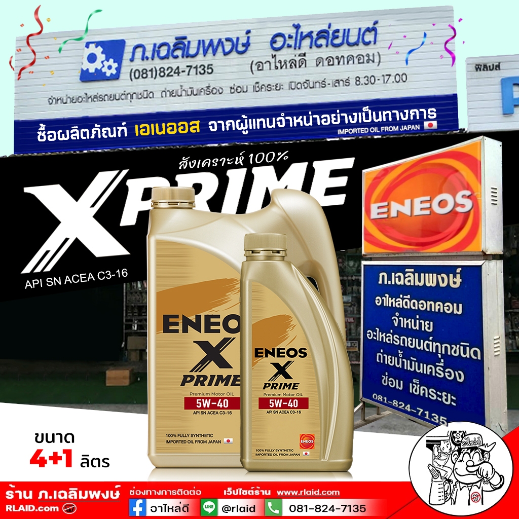 เอเนออส น้ำมันเครื่องยนต์เบนซิน Eneos X Prime 5w-40 เบนซินสังเคราะห์ 100% เลือกขนาด 4L / 1L ...