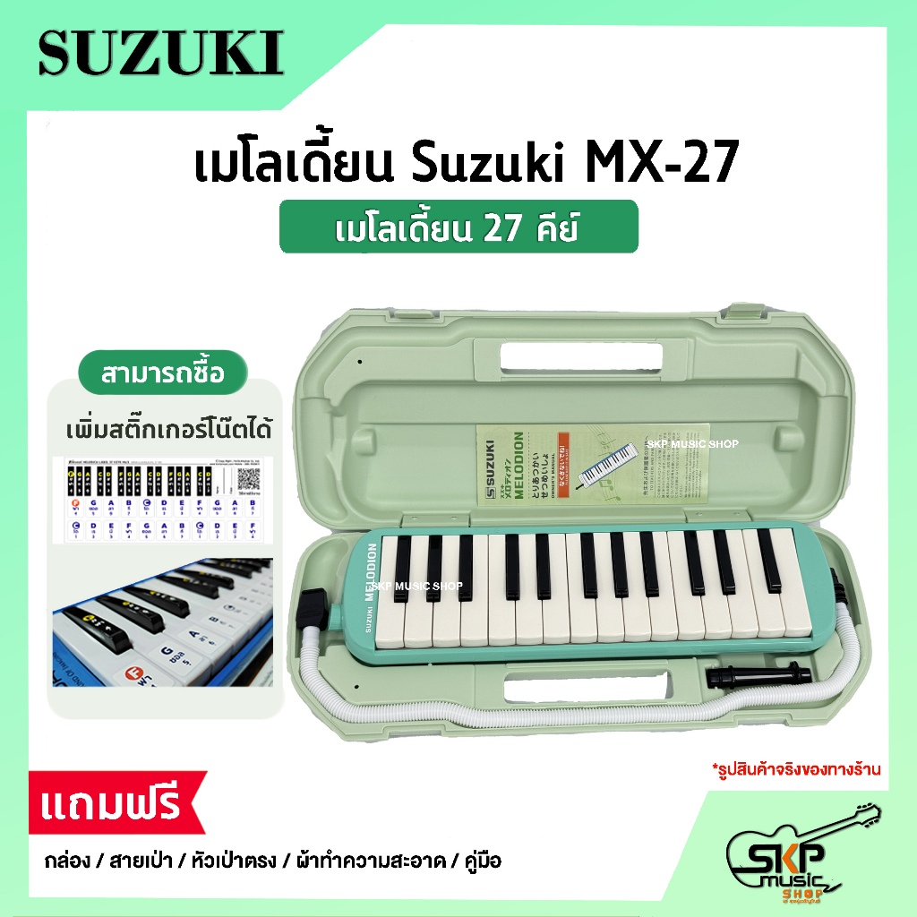 เมโลเดี้ยน 27 คีย์ Suzuki MX-27 เหมาะสำหรับนักเรียนและมือใหม่ที่ต้องการ ...