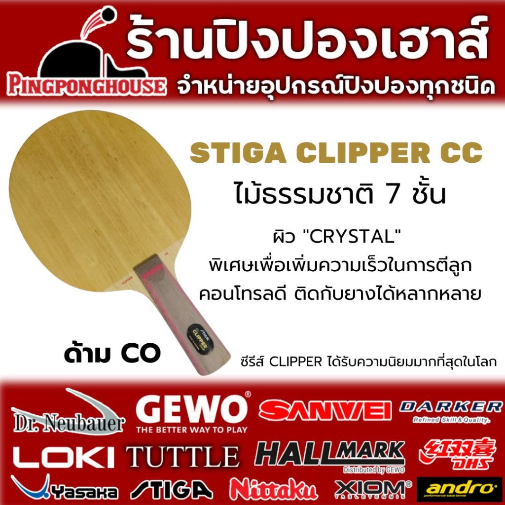ไม้ปิงปอง STIGA CLIPPER CC ด้าม Co ไม้ธรรมชาติ 7 ชั้น คุณภาพสูงทรงพลังและรวดเร็ว ได้รับความนิยม ...