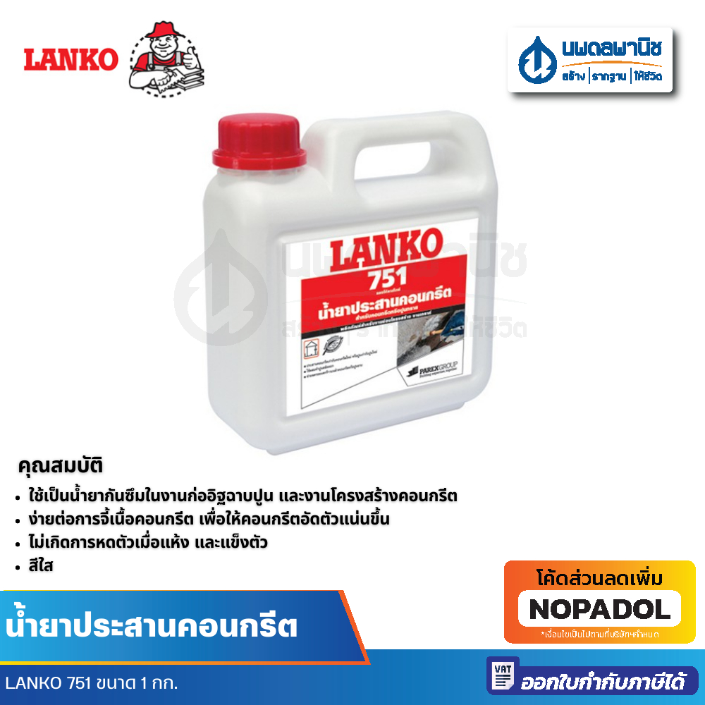 LANKO 751 น้ำยาประสานคอนกรีต ขนาด 1 ลิตร | น้ำยาประสาน น้ำยาคอนกรีต ...
