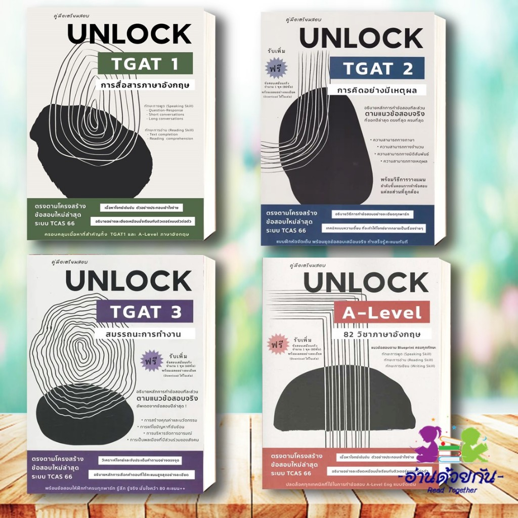 หนังสือ UNLOCK TGAT1 การสื่อสาร UNLOCK TGAT2 UNLOCK TGAT3 Unlock A-LEVEL 82 ภาษาอังกฤษ #พี่ทัน ...