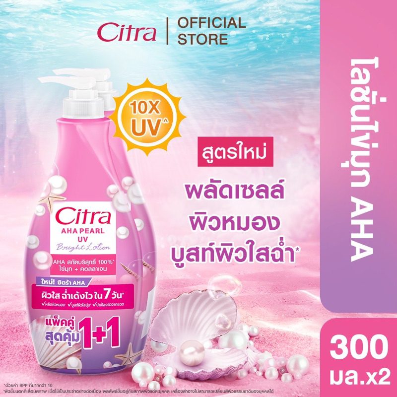 [แพ็คคู่]โฉมใหม่ Citra AHA Bright UV LOTION โลชั่นซิตร้า เอเอชเอ ไบร์ท ...