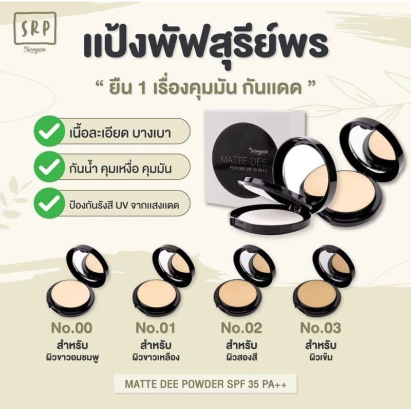 แป้งพัฟสุรีย์พร แป้งผสมรองพื้น Sureeporn แป้ง MATTE DEE POWDER มี4เฉดสี ...