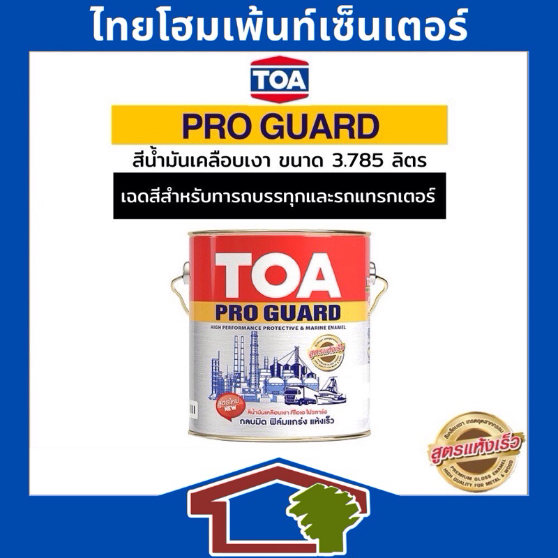 TOA Pro Guard สีนํ้ามันเคลือบเงา ทีโอเอ โปรการ์ด เฉดสีสำหรับทารถบรรทุก ...
