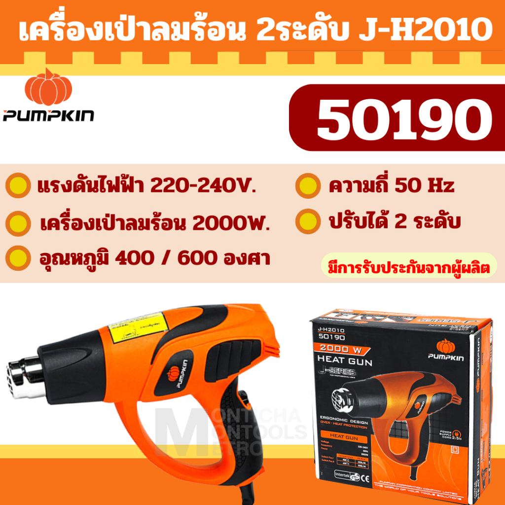 PUMPKIN เครื่องเป่าลมร้อนไฟฟ้า J-H2010 ( 50190 ) รับประกันศูนย์ ...