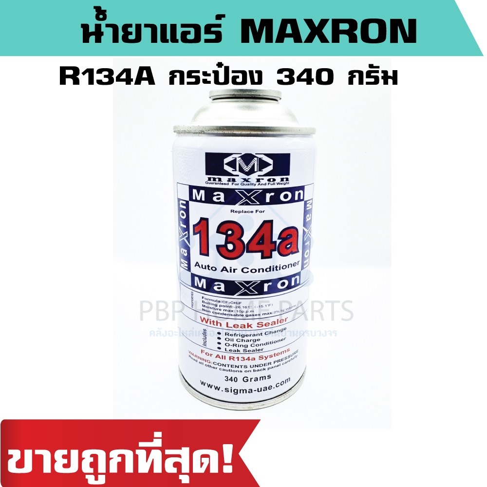 น้ำยาแอร์ MAXRON R134A กระป๋อง 340กรัม อะไหล่แอร์ ทำความเย็นที่ใช้กับ ...