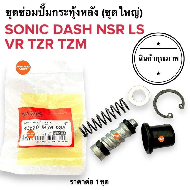 พร้อมส่ง ชุดซ่อมปั๊มกระทุ้งหลัง SONIC DASH NSR LS VR TZR TZM | Shopee Thailand