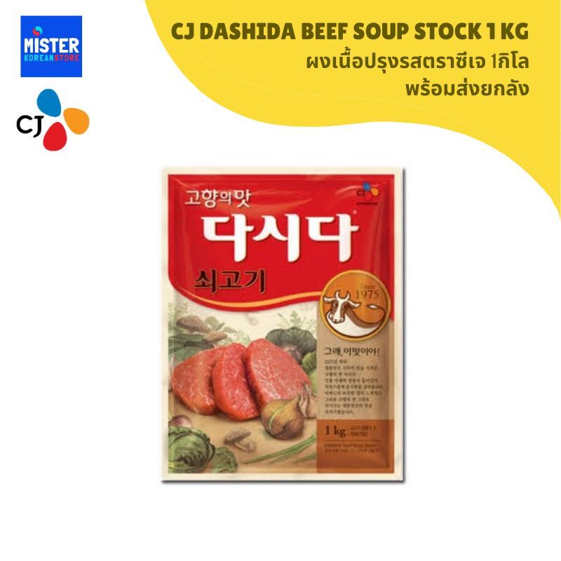 ผงเนื้อปรุงรสตราซีเจ 1กิโล พร้อมส่งยกลัง CJ DASHIDA BEEF SOUP STOCK 1KG ...