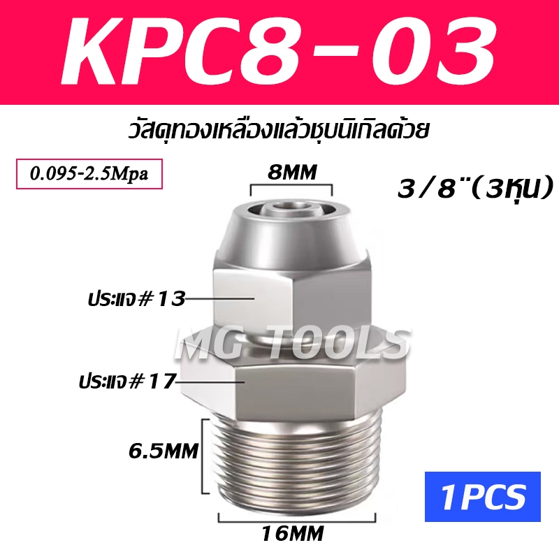 ข้อต่อลมแบบขันอัด KPC ข้อต่อลมเกลียวนอก ทองเหลืองทั้งตัว ชุบนิกเกิ้ลด้วย มีขนาด 4/6/8/10/12มม ...