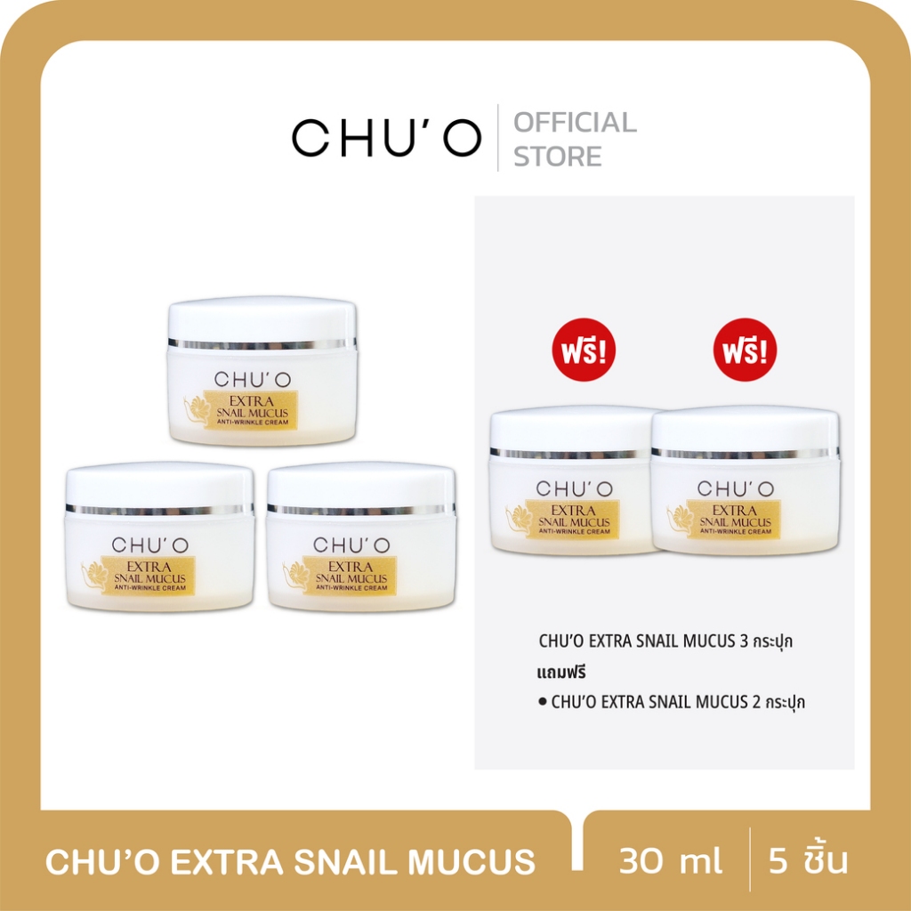 ครีมเมือกหอยทากสูตร 2 CHU'O Extra Snail Mucus Anti -Wrinkle Cream 30 ml ...