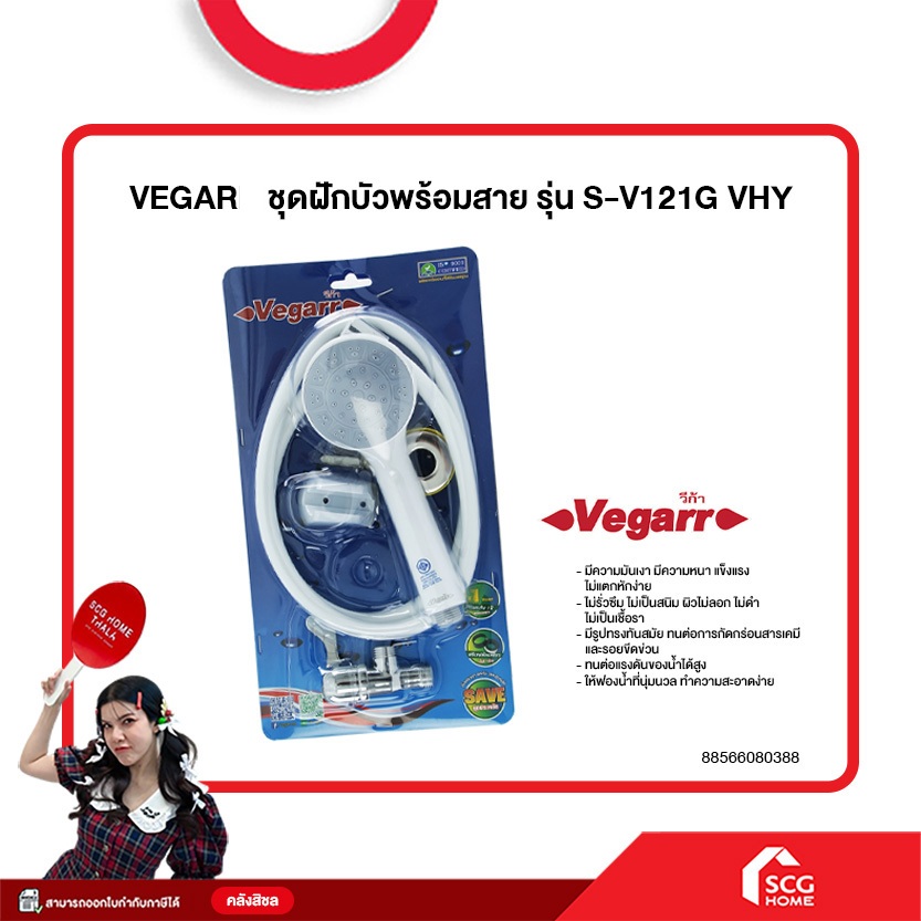 ชุดฝักบัวพร้อมสาย รุ่น S-V121G VHY VEGARR แถมวาล์วให้ในชุด (สต๊อกสิชล) | Shopee Thailand