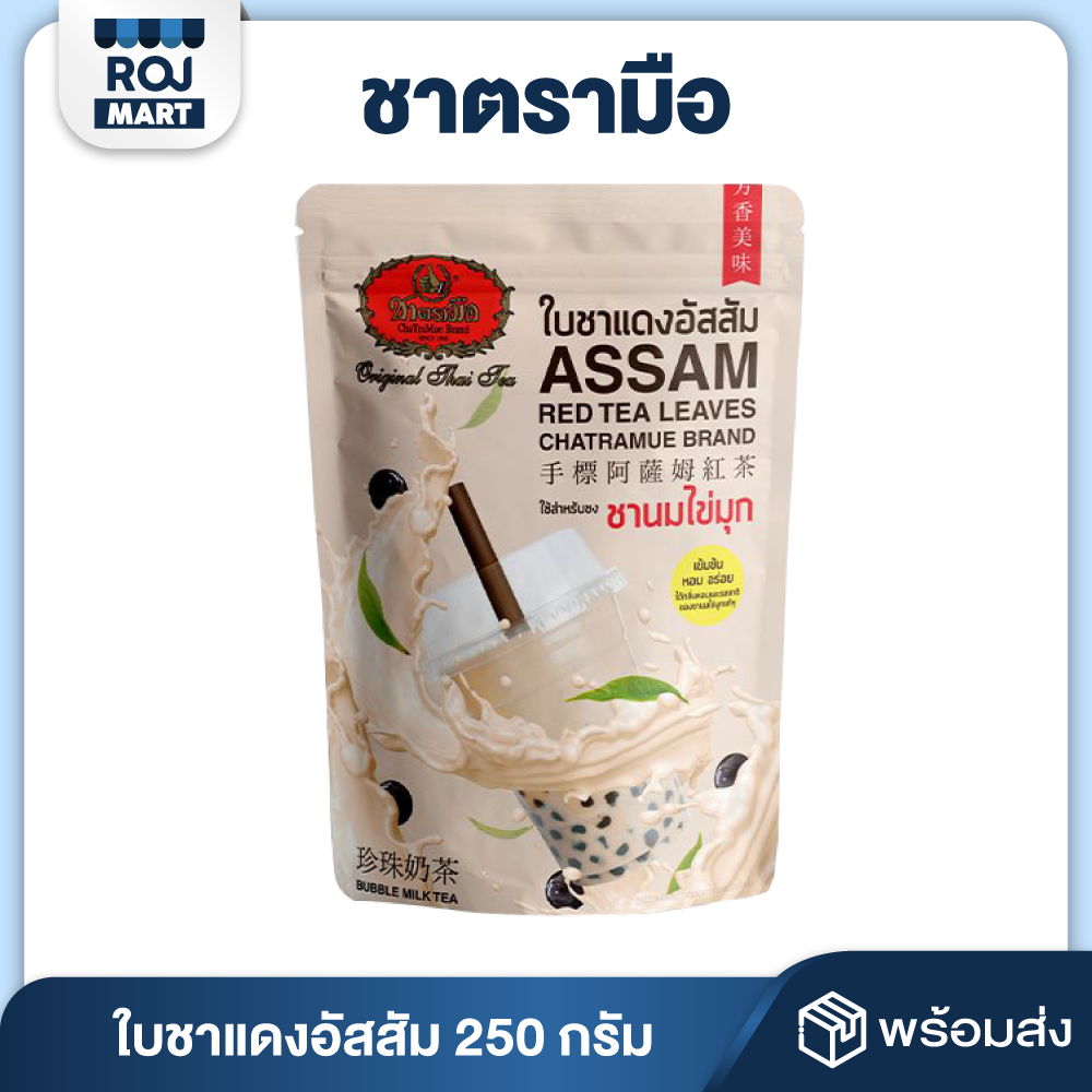 ใบชาแดงอัสสัม ชาตรามือ 250 กรัม ASSAM RED TEA | Shopee Thailand