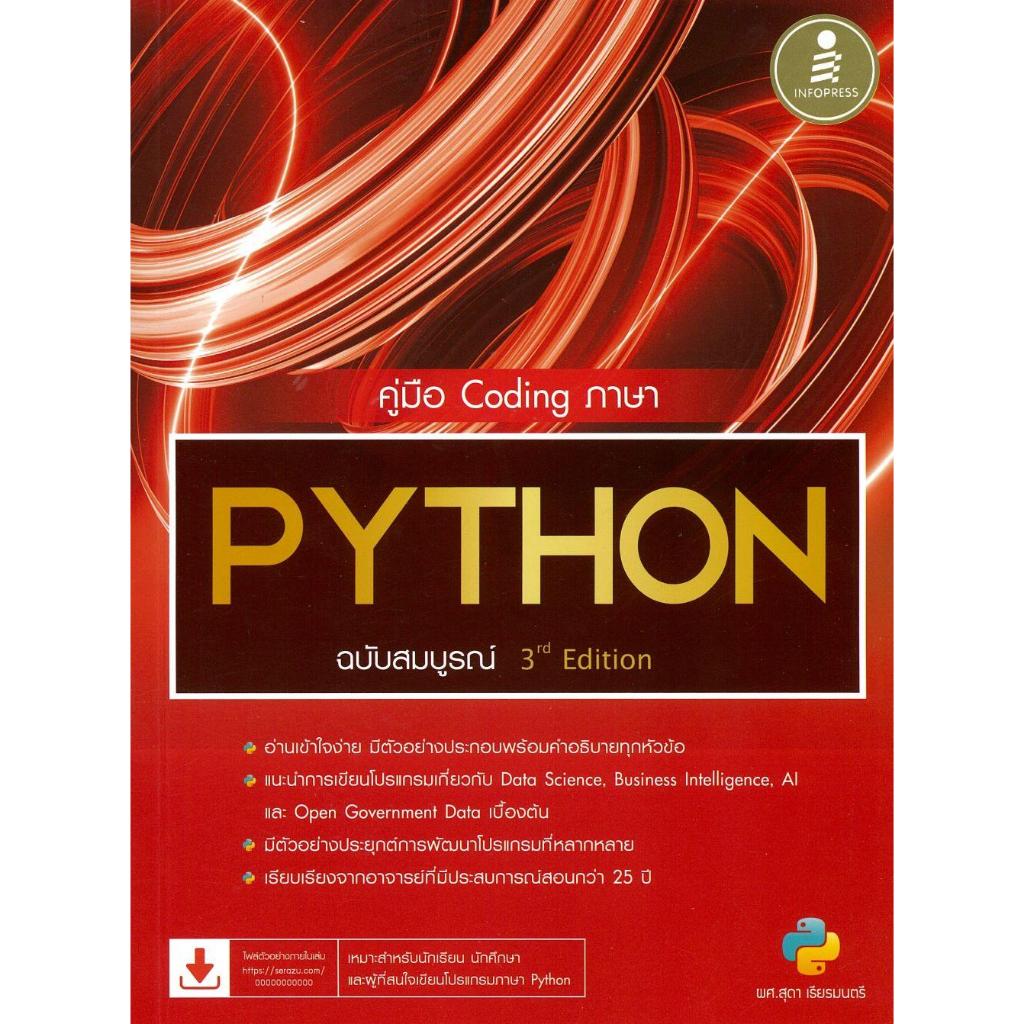 หนังสือ คู่มือ Coding ภาษา PYTHON ฉบับสมบูรณ์ 3rd? Edition , ศุภชัย สมพานิช , อินโฟเพรส ...