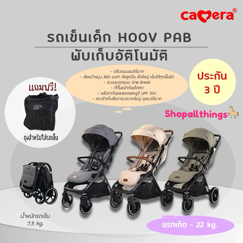 (ประกัน 3 ปี) CAMERA | รถเข็นเด็ก HOOV PAB และ PAB 2 รถเข็นเด็กพับเก็บอ ...
