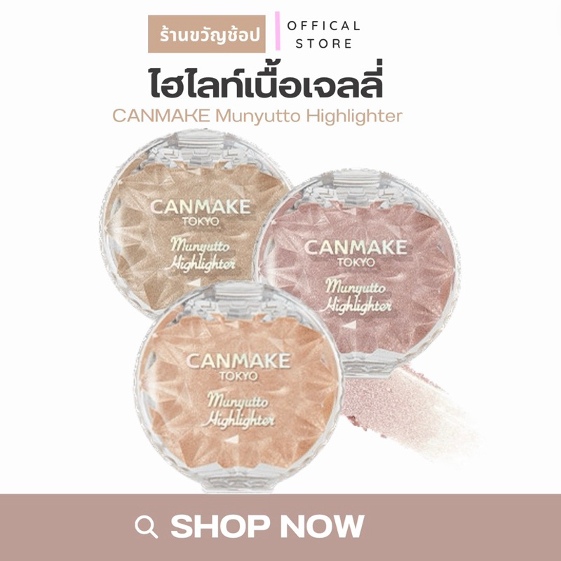 (โค้ดลด50%100฿) CANMAKE Munyutto Highlighter แคนเมค มุนยุตโตะ ไฮไลท์เตอร์ 3.8g | Shopee Thailand