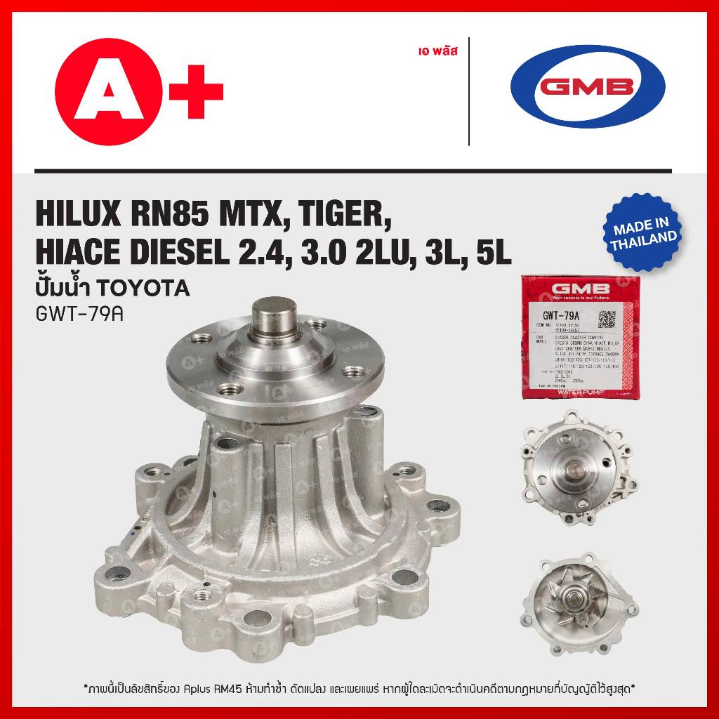 ปั้มน้ำ TOYOTA HILUX RN85 MTX, TIGER, HIACE DIESEL 2.4, 3.0 2LU, 3L, 5L ...
