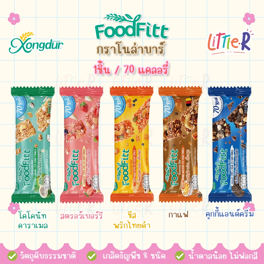 Xongdur FoodFitt 5 รสชาติ กราโนล่าบาร์ Granola Bar 15g. 1กล่อง 12แท่ง แ ...