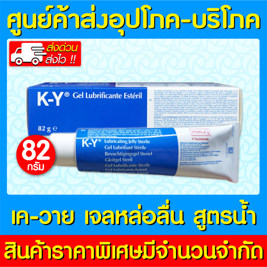 📌พร้อมส่ง📌 KY Jelly 82g. เควาย เจลลี่ เจลหล่อลื่น สูตรน้ำ 82 กรัม K-Y Lubricating Jelly Sterile ...