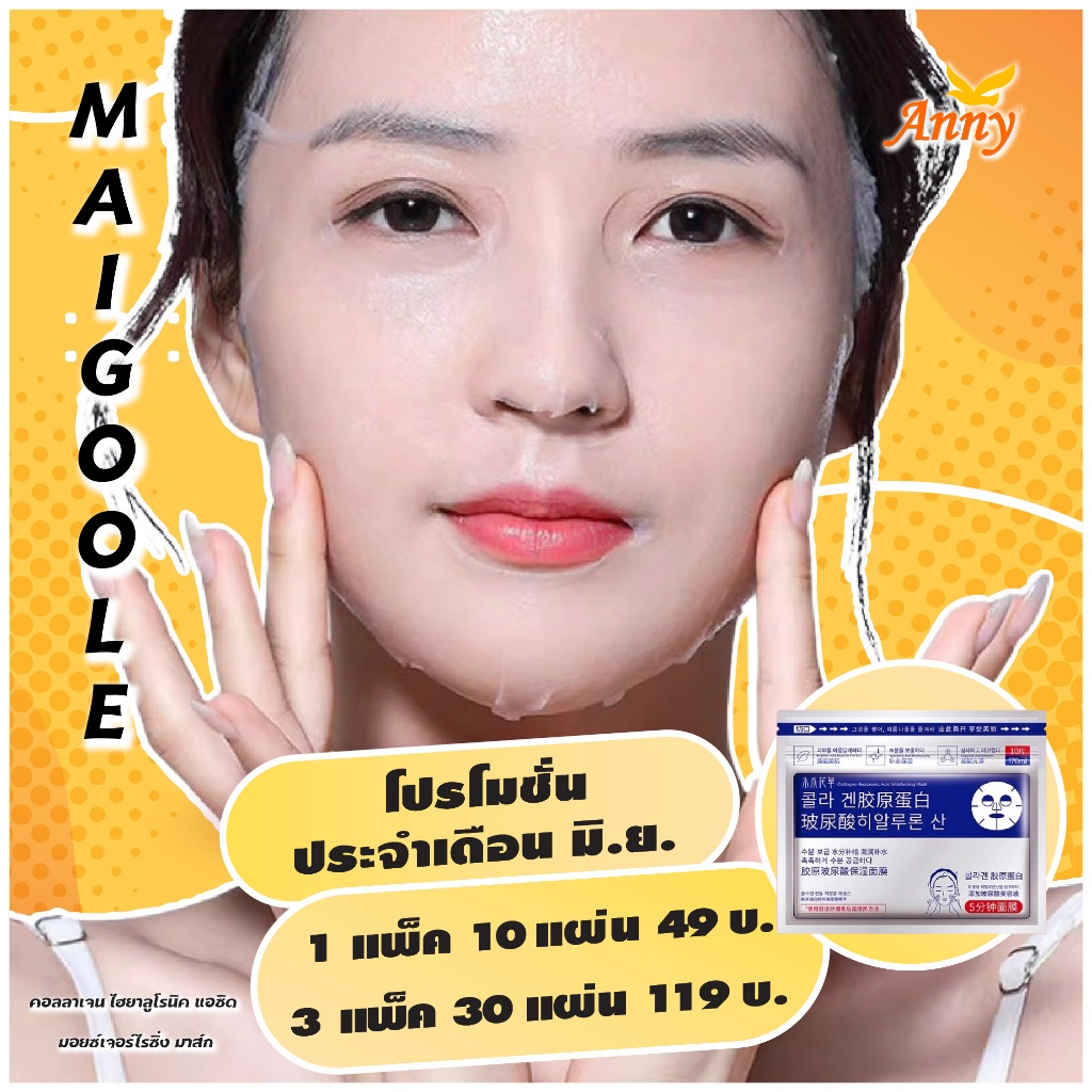 แผ่นมาร์คหน้า MAIGOOLE คอลลาเจน ไฮยาลูโรนิค แอซิด มอยซ์เจอร์ไรซิ่ง ...