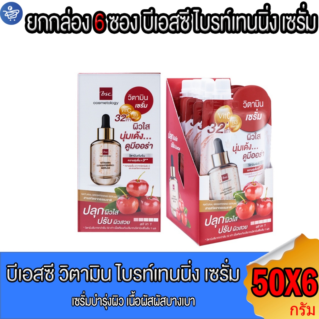 (ยกกล่อง 6 ซอง) BSC Vitamin Brightening Serum บีเอสซี วิตามิน เซรั่ม 50 ...