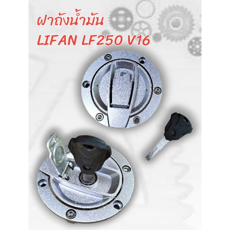 ฝาถังน้ำมันพร้อมดอกกุญแจ 1 ดอก สำหรับรถ LIFAN LF250 V16 | Shopee Thailand