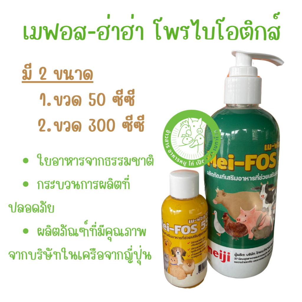 เมฟอส-ฮ่าฮ่า [Mei-Fos 55] โพรไบโอติกส์ มี 2 ขนาด 50 cc/300 cc. ใช้ผสมน้ำหรืออาหาร สำหรับสัตว์ ...
