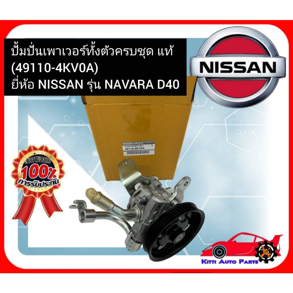 ปั้มปั่นเพาเวอร์ทั้งตัวครบชุด แท้ (49110-4KV0A) ยี่ห้อ NISSAN รุ่น ...