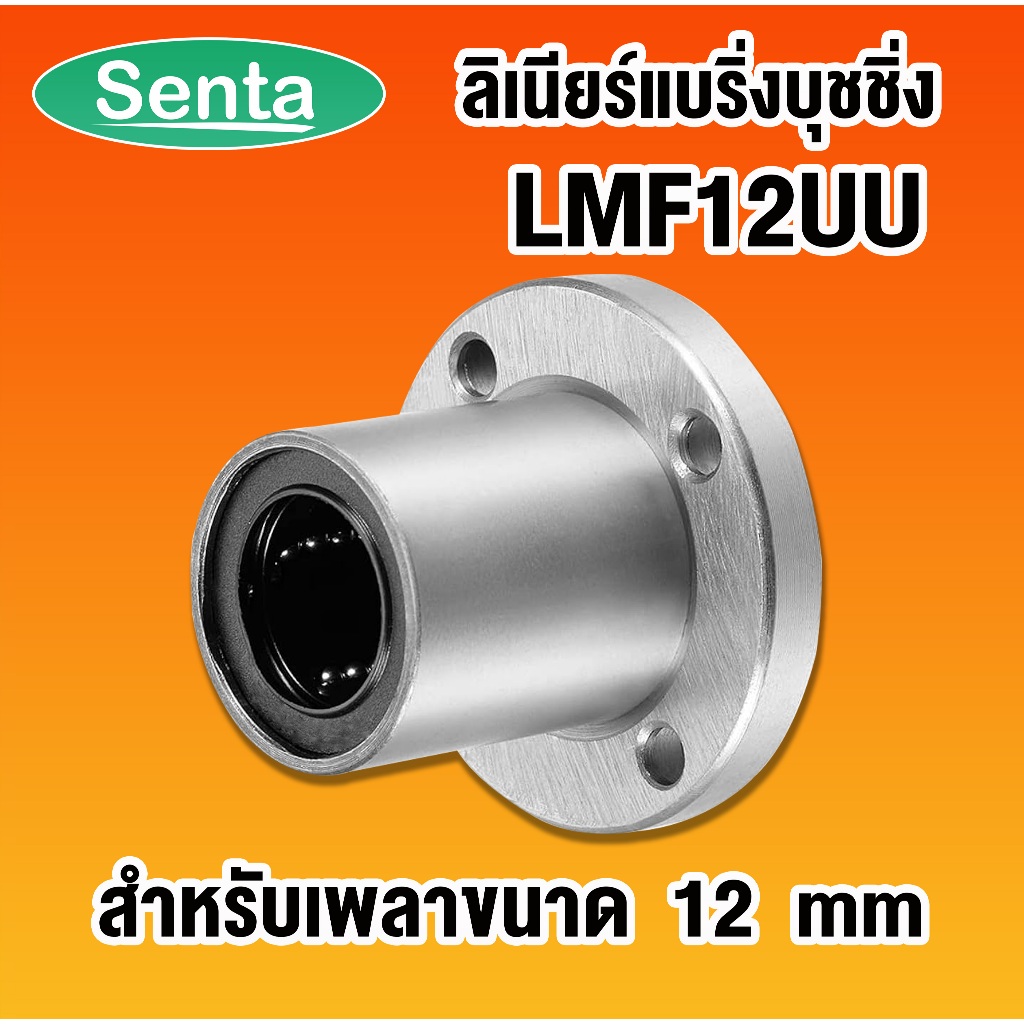 LMF12UU ลีเนียร์แบริ่งสไลด์บุชกลม ( LINEAR BALL BUSHING LMF12 UU ) LMF 12 UU | Shopee Thailand