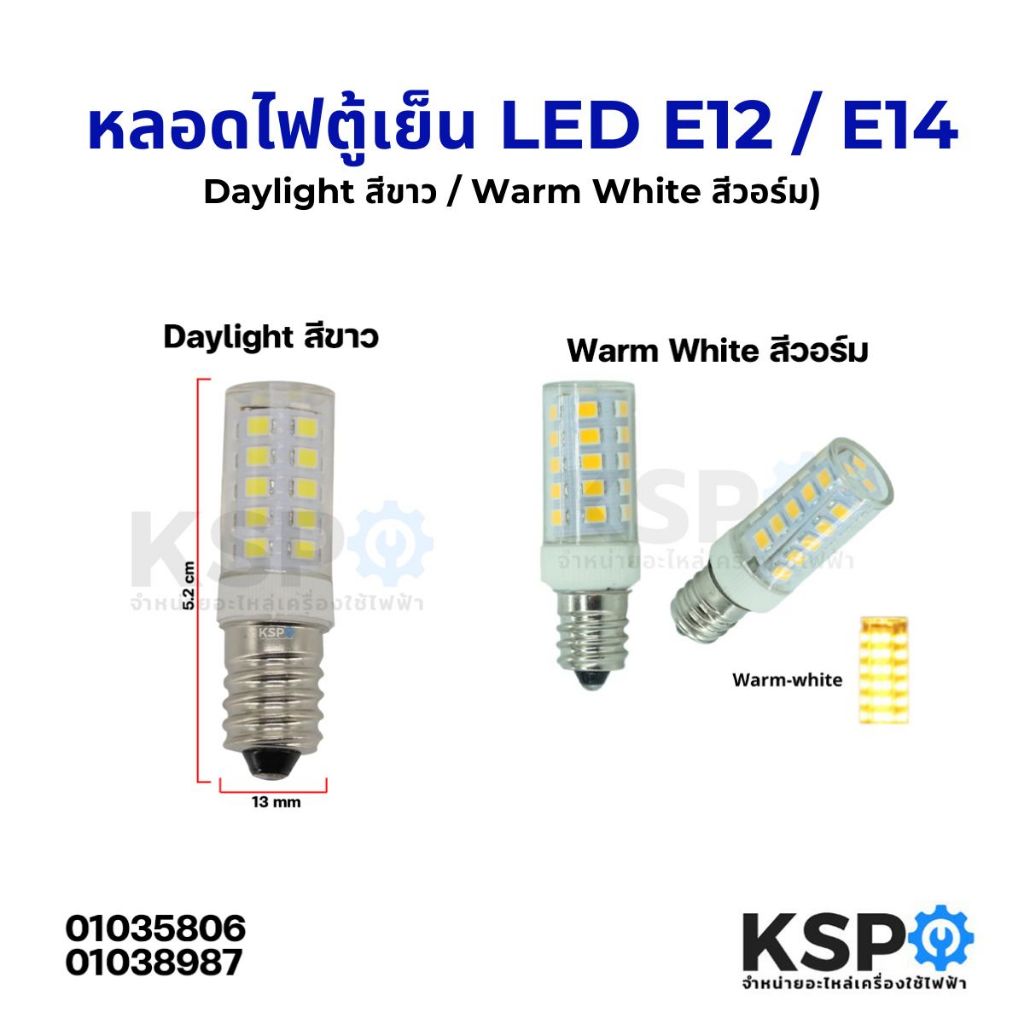 หลอดไฟตู้เย็น LED E12 / E14 220V 5W Daylight สีขาว / Warm White สีวอร์ม หลอดไฟเกลียว เล็ก อะไหล่ ...