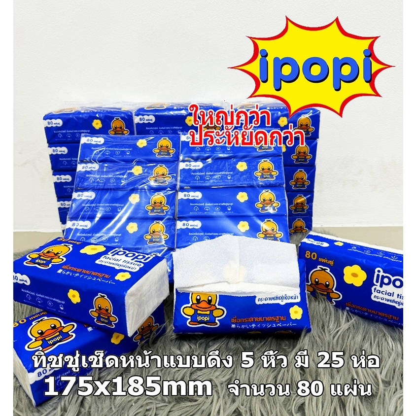 IPOPI BLUE กระดาษเช็ดหน้าipopiแบบดึง 80 แผ่น 5 หิ้ว 25 ห่อ | Shopee Thailand