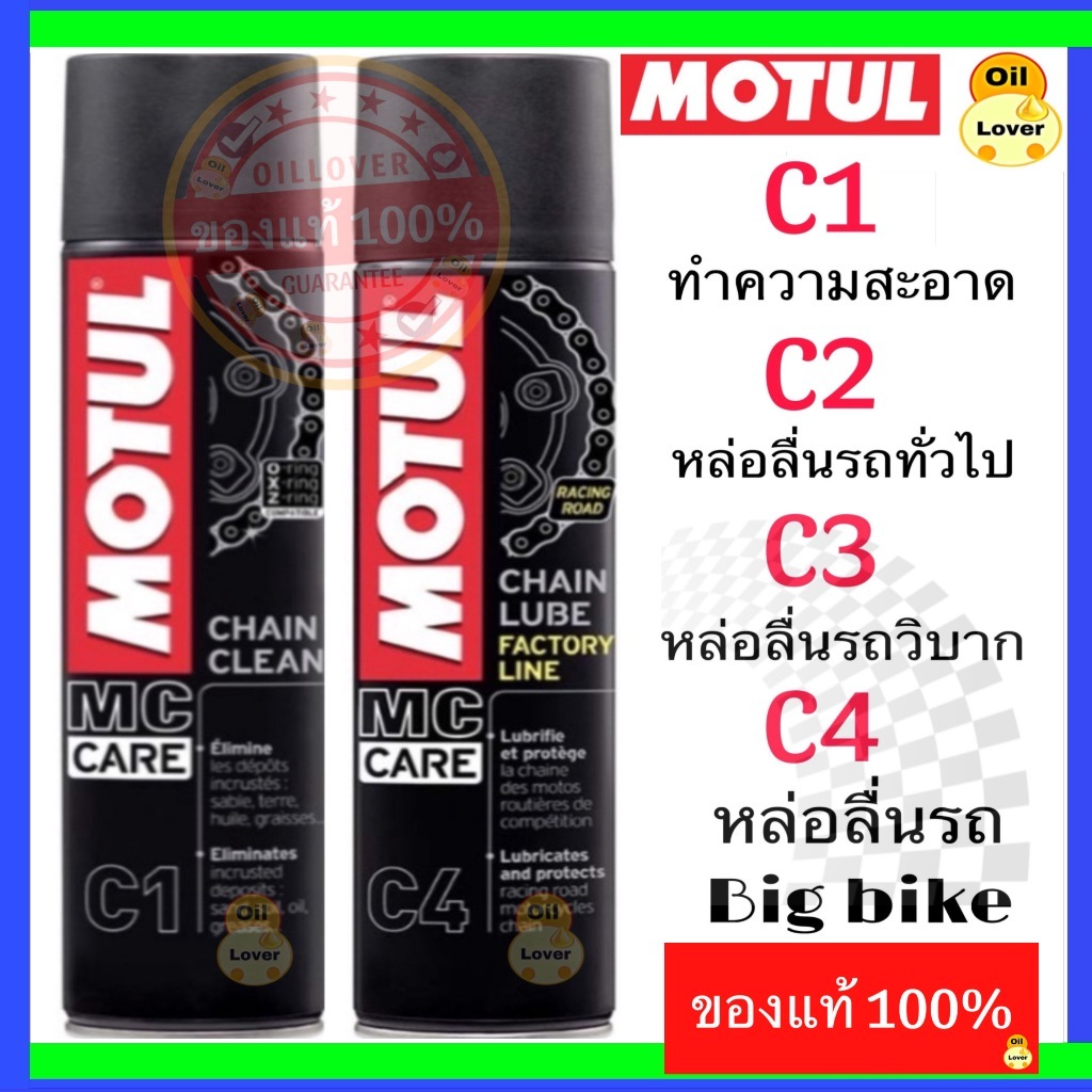 Motul โมตุล C1 C2 C3 C4 chain clean lube off road factory line ทำความ ...