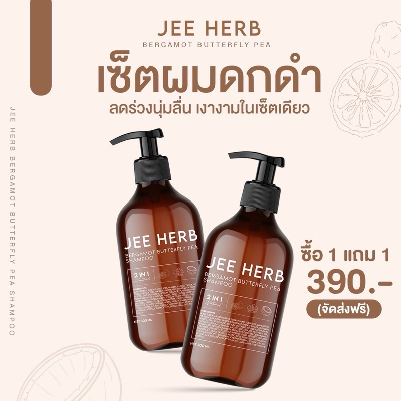 ลอตใหม่โปร 1 แถม 1 (2ขวด) แชมพูจีเฮิร์บ JEE HERB จีเฮิร์บ แชมพู สมุนไพร มะกรูดอัญชัน ช่วยลดผม ...