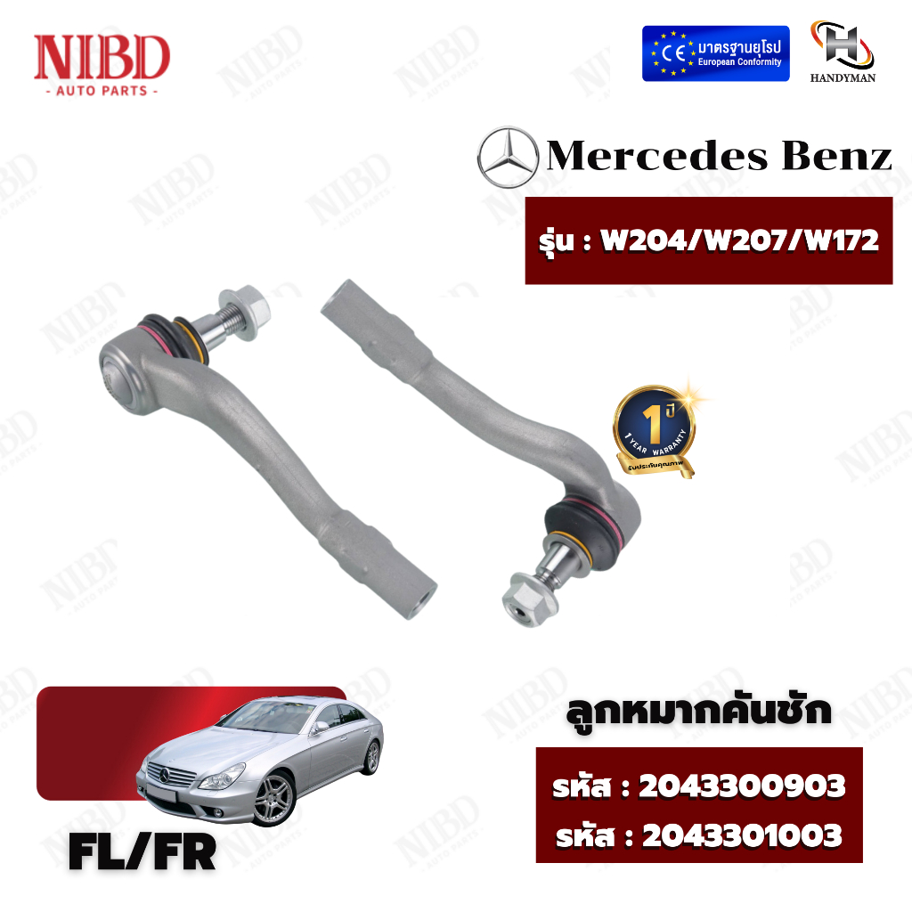 ลูกหมากคันชัก BENZ W204/W207/W172(สแกน QR Code ก่อนแกะสินค้า) | Shopee ...