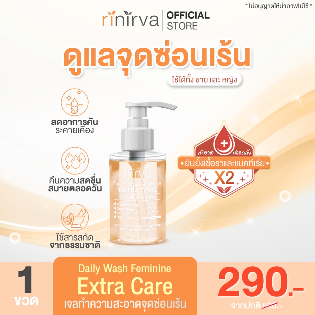 Nirva Daily Wash เนอร์ว่า เจลทำความสะอาดจุดซ่อนเร้น สูตรอ่อนโยน ค่าpHไม่ทำลายน้องสาว พร้อมบำรุง ...