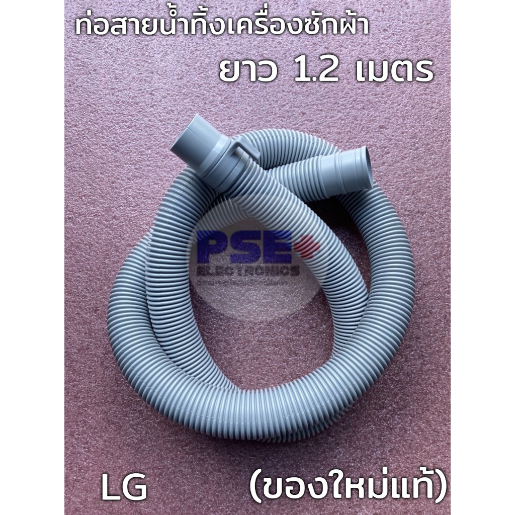P1026ท่อสายน้ำทิ้งเครื่องซักผ้า LG ยาว 1.5 / 1.2 เมตร (ของใหม่แท้ ...