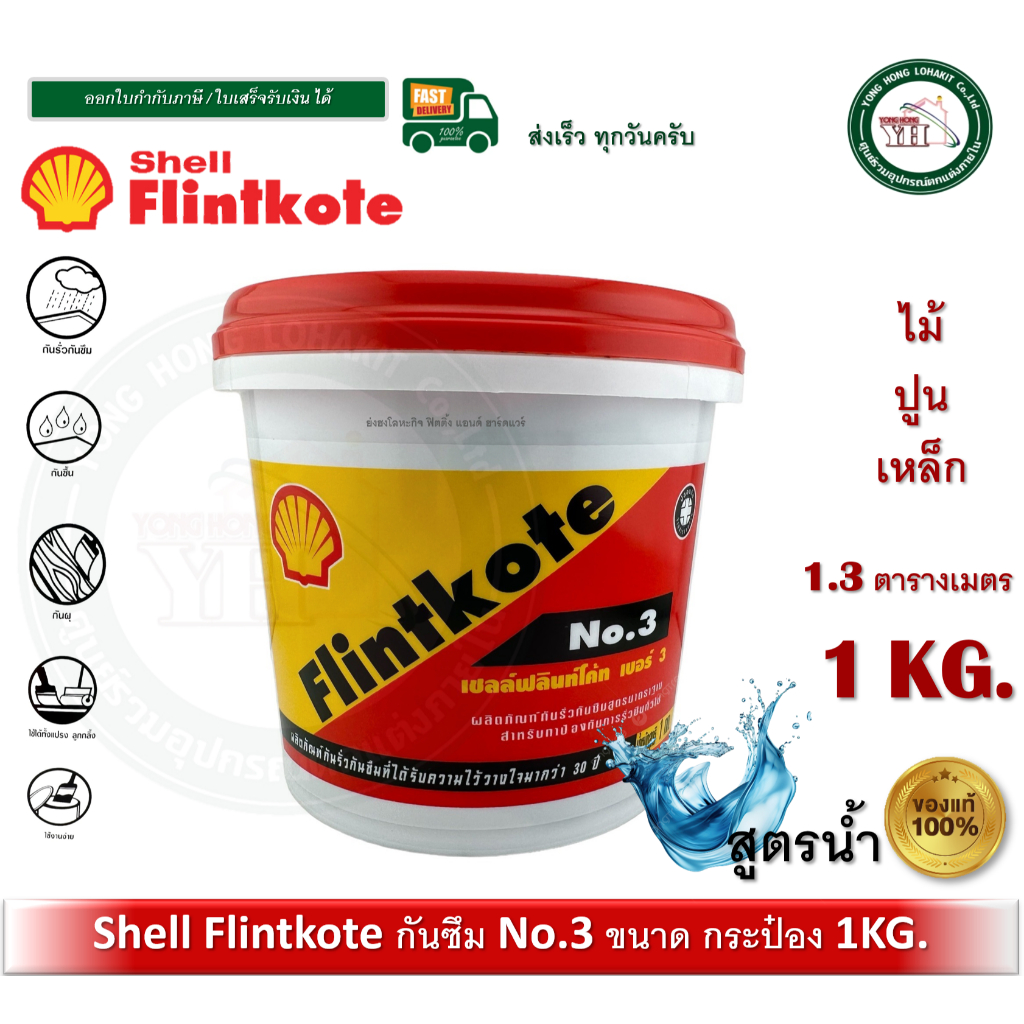 Shell Flintkote เชลล์ฟลินท์โค้ท NO.3 1Kg. ผลิตภัณฑ์กันรั่วซึม สำหรับทา ...