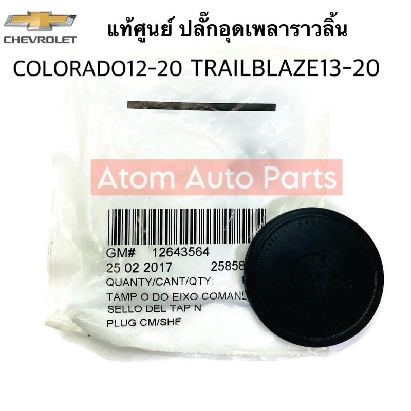 เบิกศูนย์ ปลั๊กอุดเพลาราวลิ้น Colorado ปี 2012-2020/TRAILBLAZEปี 2013 ...