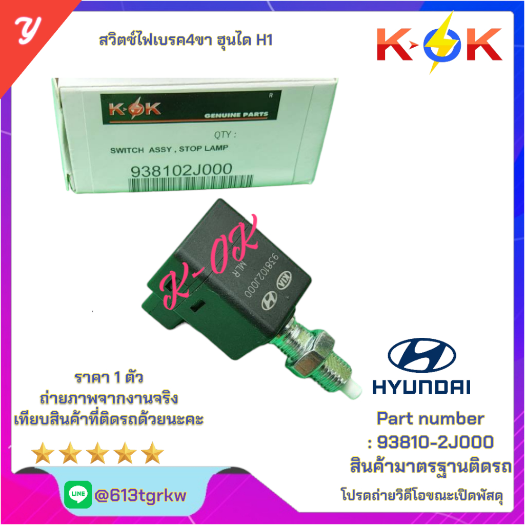 สวิตซ์ไฟเบรค 4 ขา ฮุนได H1 # 93810-2J000 * มีสินค้าพร้อมส่ง แบรนด์K-OK ...