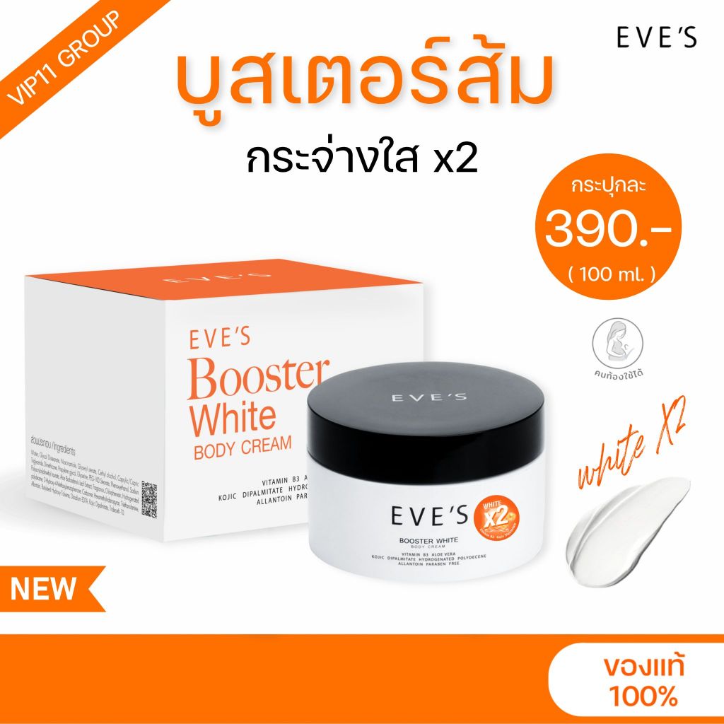 EVE'S บูสเตอร์ส้ม อีฟส์ 100g. บูสเตอร์ครีม ครีมทา ผิวกาย สูตรพิเศษ บูสเตอร์อีฟส์ ให้ ผิวดำ ผิว ...