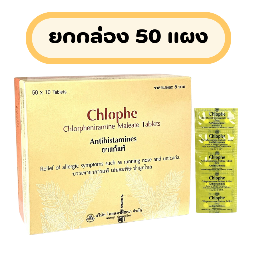 [50% Live] ยกกล่อง 50 แผง Chlophe คลอเฟ แก้แพ้ คลอร์เฟนามีน มาลีเอท 2 ...