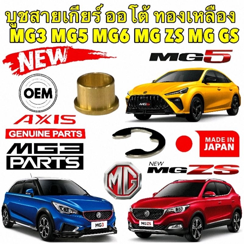 บูชสายเกียร์ ทองเหลือง ออโต้ MG3 MG5 MG6 MG ZS MG GS C3604 กิ๊บสแตนเลส ทนแรงกระแทก ดีกว่าของเดิม ...