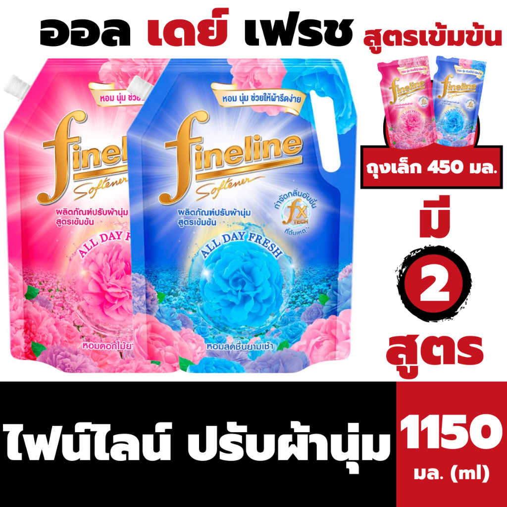 ไฟน์ไลน์ น้ำยาปรับผ้านุ่ม ออล เดย์ เฟรช 1150 และ 450มล. Fineline ...