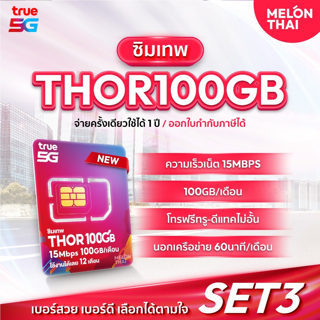 📌 เลือกเบอร์ SET3 📌 ซิมเทพTHOR 15Mbps เน็ต100GBต่อเดือน ความเร็วเต็มสปีด15Mbps โทรฟรีทุก ...