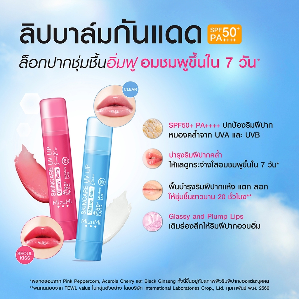 (3.5g) MizuMi Skincare UV Lip Glassy Balm มิซึมิ ยูวี ลิป ลิปบาล์มกันแดด บำรุงริมฝีปาก แห้ง แตก ...