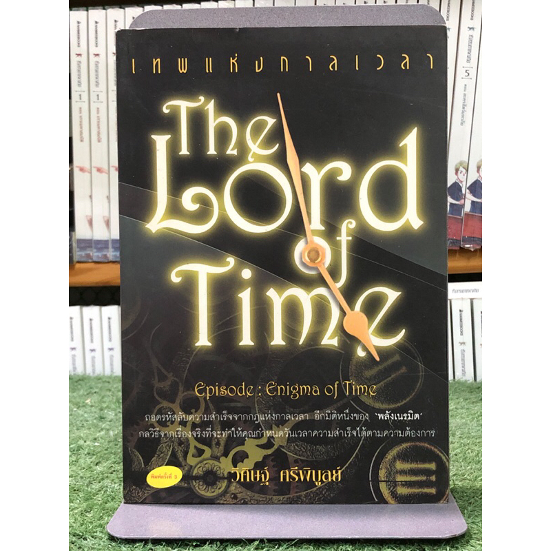 The Lord Time เทพแห่งกาลเวลา / วิศิษฐ์ ศรีพิบูลย์ / หายาก | Shopee Thailand