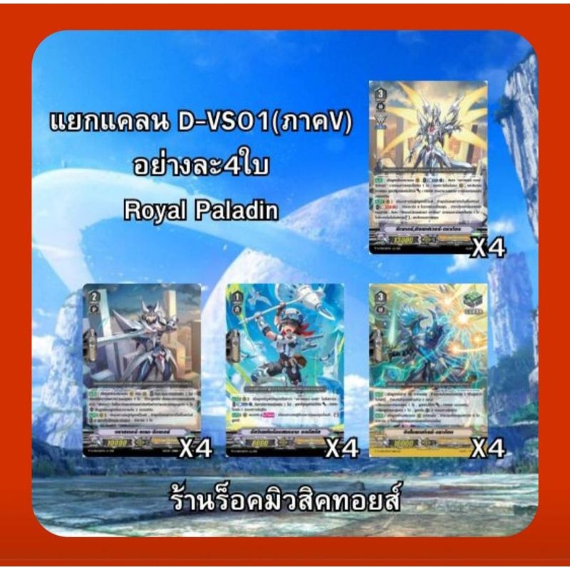 แคลน รอยัล พาราดิน : แวนการ์ดไทย D-VS01 ชุดคอมพรีท Support ภาค V Series /ได้การ์ดแบบละ 4ใบ/แคลน ...