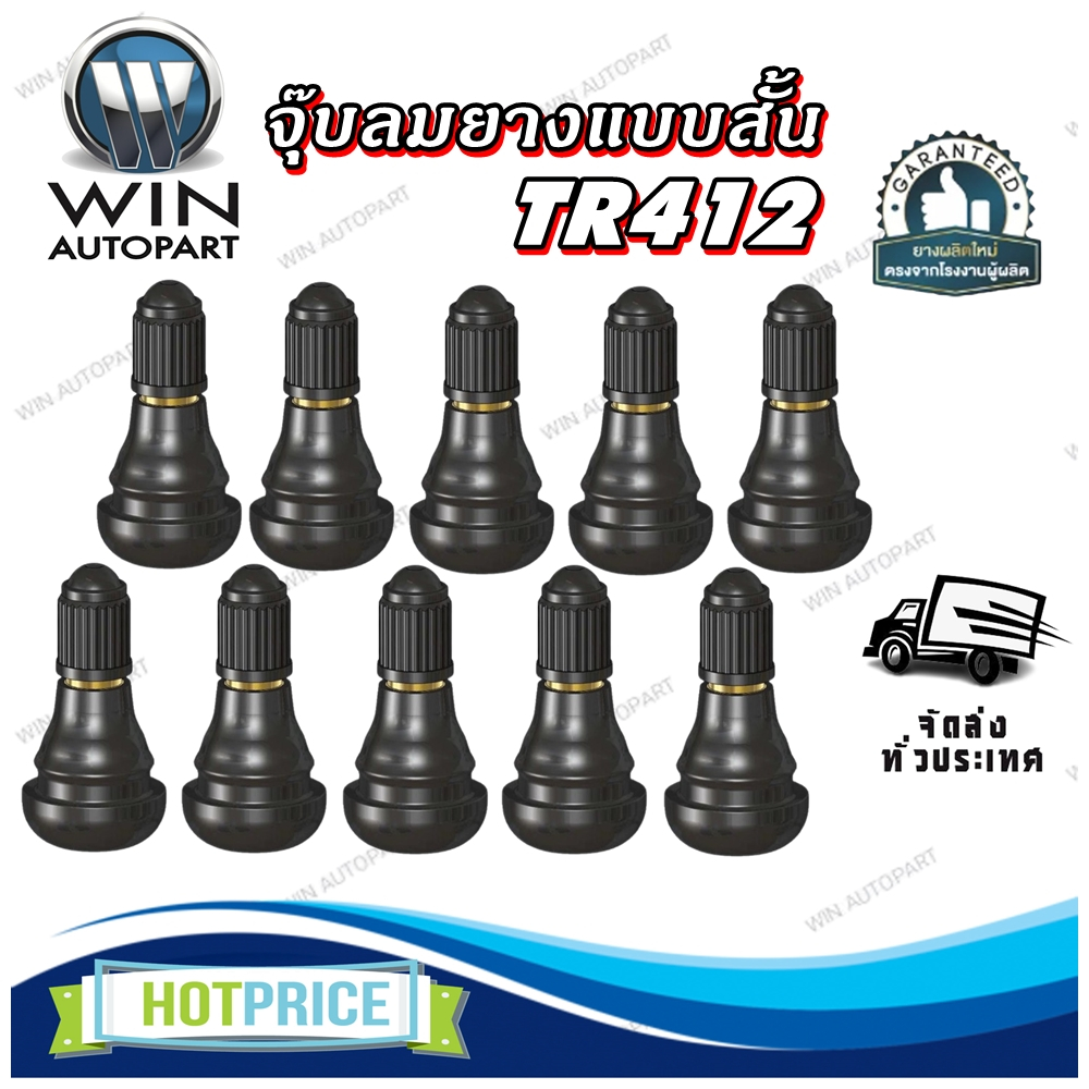 จุ๊บลม ยางมาตรฐาน สีดำ รุ่น TR412 ( แบบสั้น ) 10 ชิ้น | Shopee Thailand