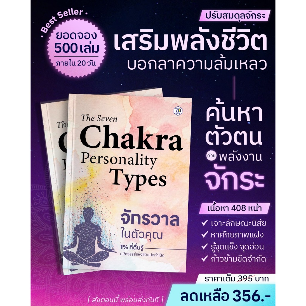 7D Book The Seven Chakra Personality Types จักรวาลในตัวคุณ 1% ที่ตื่นรู้ มหัศจรรย์แห่งชีวิต ...