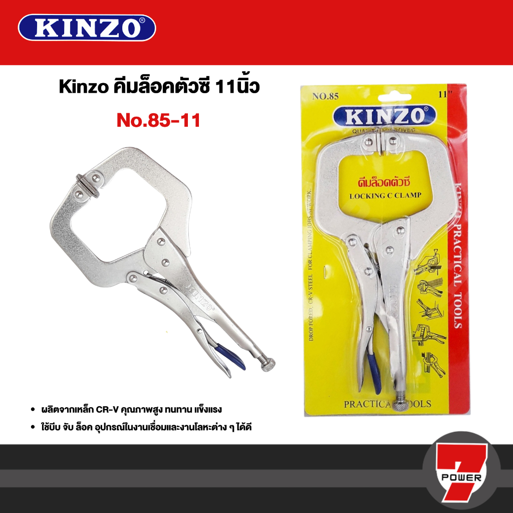 Kinzo คีมล็อคตัวซี no.85-11 คีม คีมล็อค ตัวซี คีมตัวซี คีมจับชิ้นงาน คีมจับชิ้นงาน | Shopee Thailand