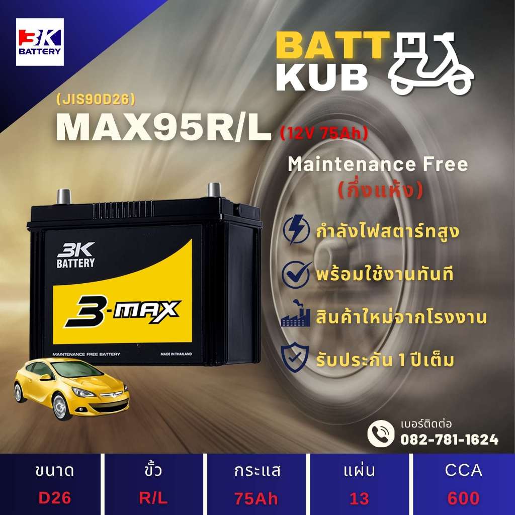 3K Battery MAX95R/MAX95L แบตเตอรี่รถยนต์ แบตรถกระบะ แบต 75 แอมป์ ไฟแรง ใหม่จากโรงงาน มีรับประกัน ...